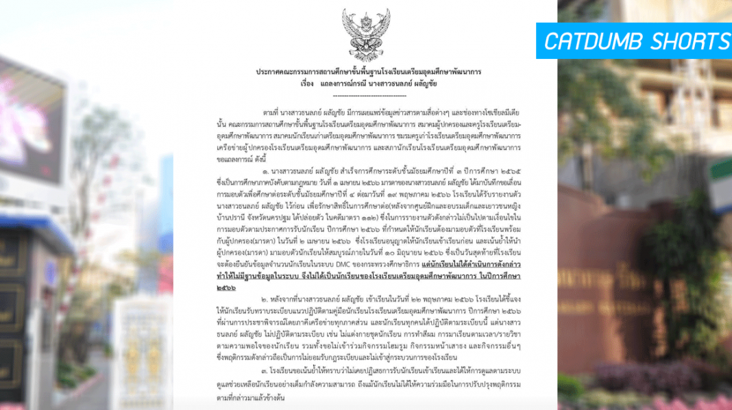 โรงเรียนออกแถลงการณ์ กรณีเกี่ยวกับ “น้องหยก” เผยสาเหตุเรื่องการไม่ได้เป็นนักเรียน – CatDumb – แค ...