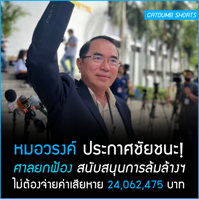 หมอวรงค์ ประกาศชัยชนะ ศาลยกฟ้อง สนับสนุนการล้มล้างฯ ไม่ต้องจ่าย