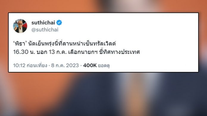 ทวีตรายงานข่าวของ สุทธิชัย หยุ่น เรื่องพิธานัดเย็น พรุ่งนี้ กลายเป็นแบบทดสอบศีลธรรมในจิตใจ ...