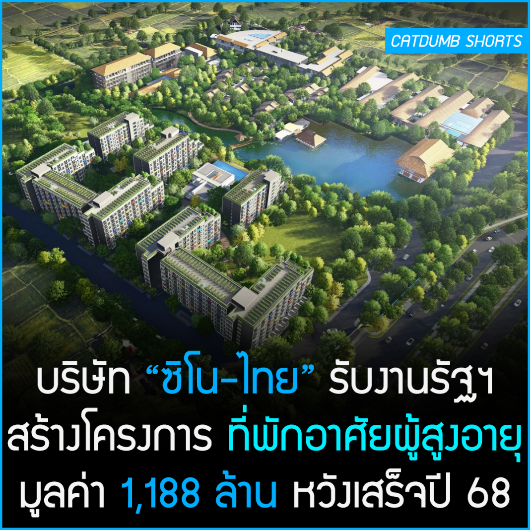 บริษัท “ซิโน-ไทย” รับงานรัฐฯ สร้างโครงการ ที่พักอาศัยผู้สูงอายุ มูลค่า 1,188 ล้าน หวังเสร็จปี 68 ...