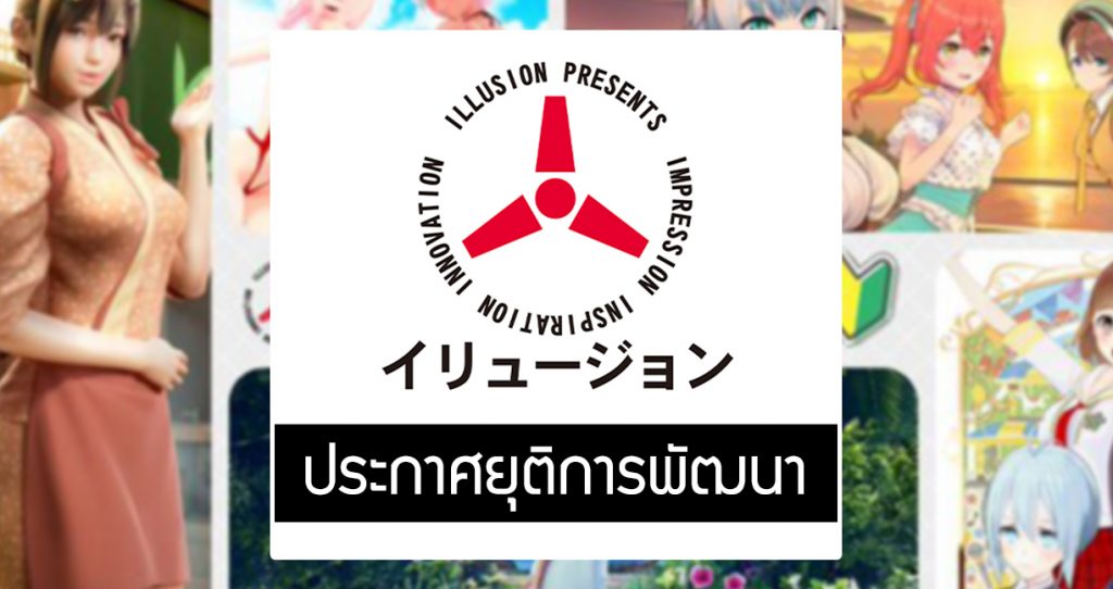 อ้าวเฮ้ย?? ค่าย “ILLUSION” ผู้อยู่คู่วงการ “เกมดีย์” มา 22 ปี ประกาศปิดสตูดิโอ 18 ส.ค. นี้ ...