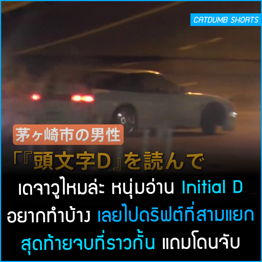 เดจาวูไหมล่ะ หนุ่มอ่าน Initial D อยากทำบ้าง เลยไปดริฟต์ที่สามแยก สุดท้ายจบที่ราวกั้น แถมโดนจับ ...