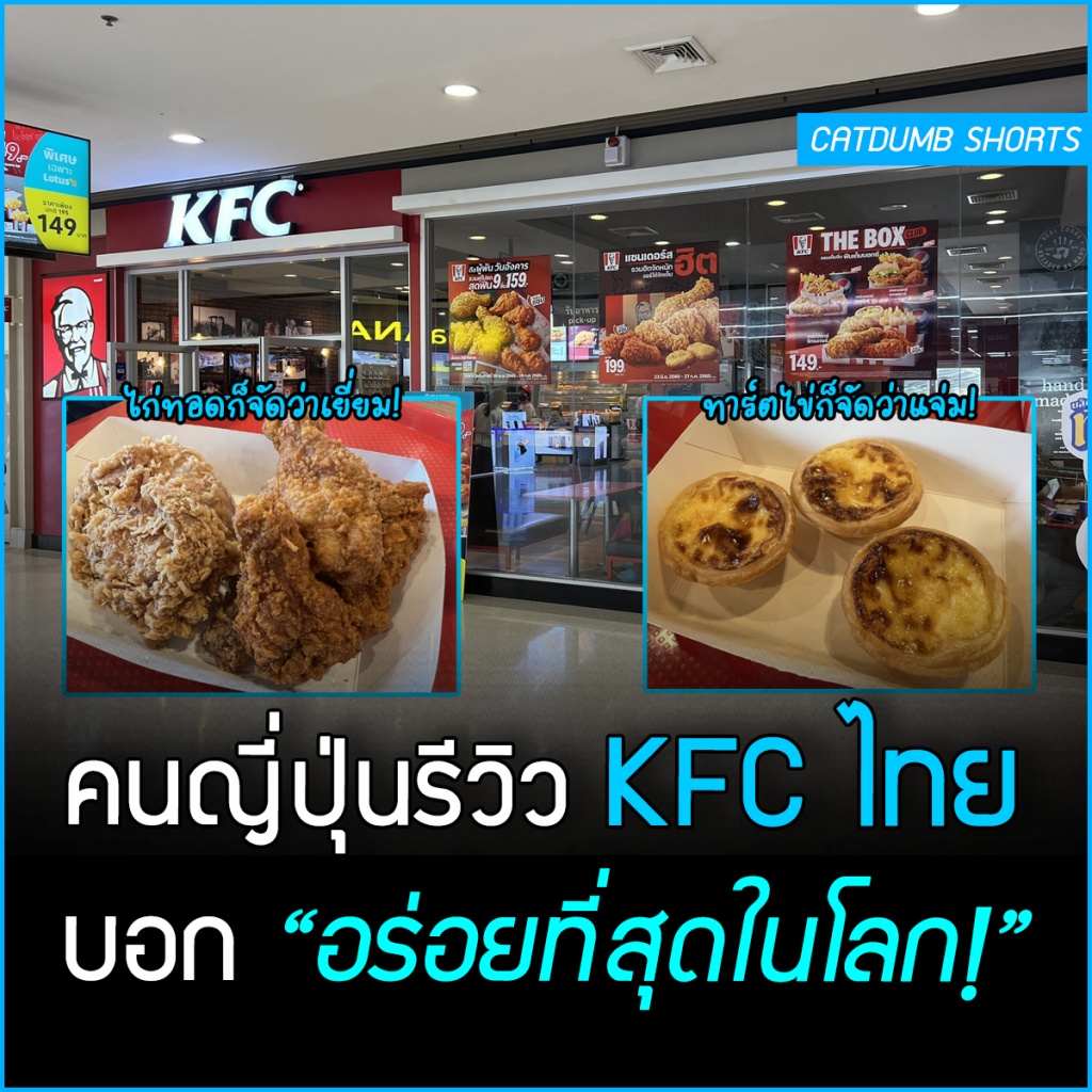 คนญี่ปุ่นรีวิว KFC ไทย บอก “อร่อยที่สุดในโลก!” – CatDumb – แคทดั๊มบ์ | เล่าเรื่องน่าสนใจ ในแบบ ...