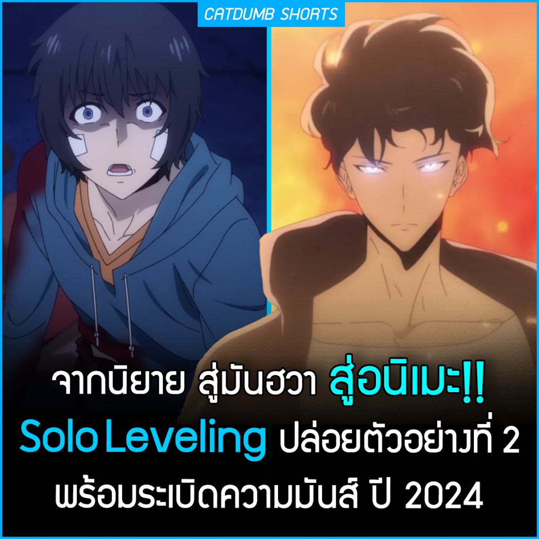 จากนิยาย สู่มันฮวา สู่อนิเมะ! Solo Leveling ปล่อยตัวอย่างที่ 2 พร้อมระเบิดความมันส์ ปี 2024 ...