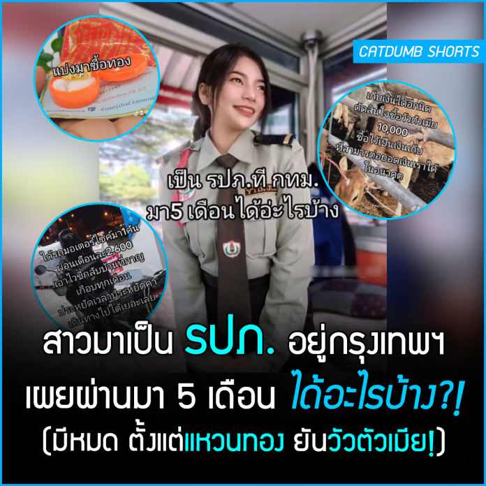 สาวมาเป็น รปภ. ในกรุงเทพฯ เผย 5 เดือน “ได้อะไรบ้าง?!” (มีหมด ตั้งแต่แหวนทอง ยันวัวตัวเมีย ...