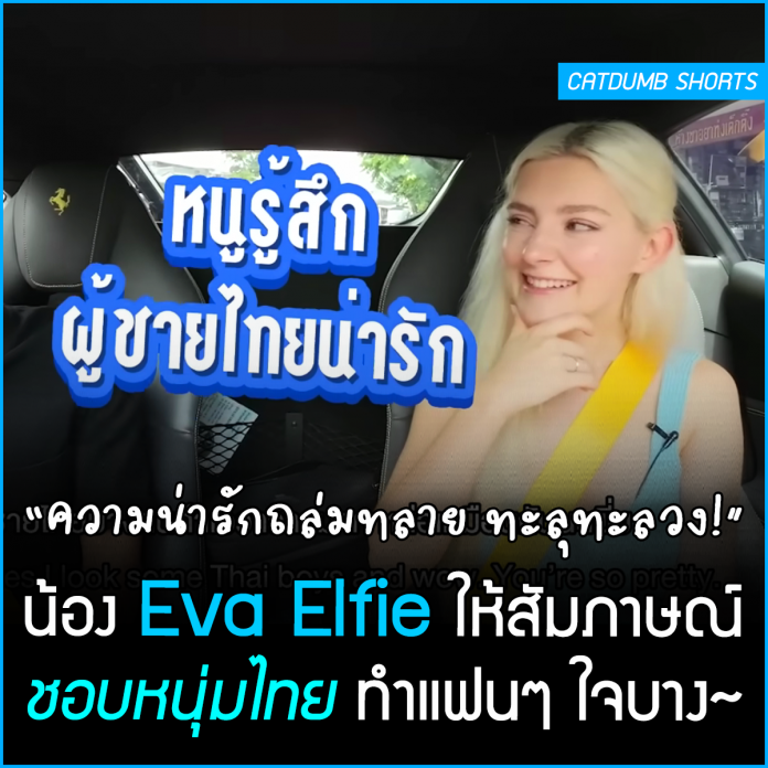 ความน่ารักถล่มทลาย! น้อง Eva Elfie ให้สัมภาษณ์ “ชอบหนุ่มไทย” ทำแฟนๆ ใจบาง~ – CatDumb – แคทดั๊มบ์ ...