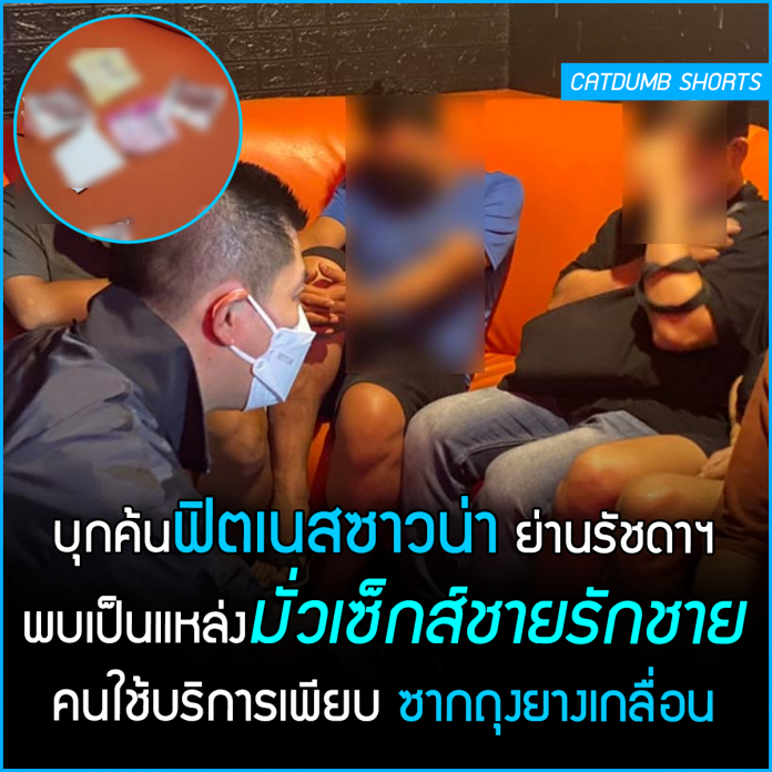 บุกค้นฟิตเนสซาวน่า ย่านรัชดาฯ พบเป็นแหล่ง “มั่วเซ็กส์ชายรักชาย” คนใช้บริการเพียบ ซากถุงยาง ...