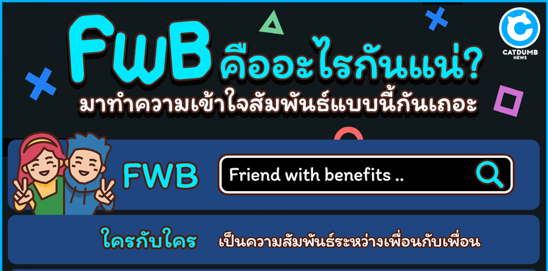 FWB คืออะไรกันแน่? มาทำความเข้าใจสัมพันธ์แบบนี้กันเถอะ – CatDumb – แคทด ...