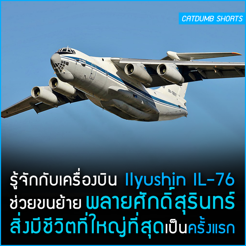 รู้จักกับ Ilyushin IL-76 เครื่องบินขนย้าย พลายศักดิ์สุรินทร์ ...