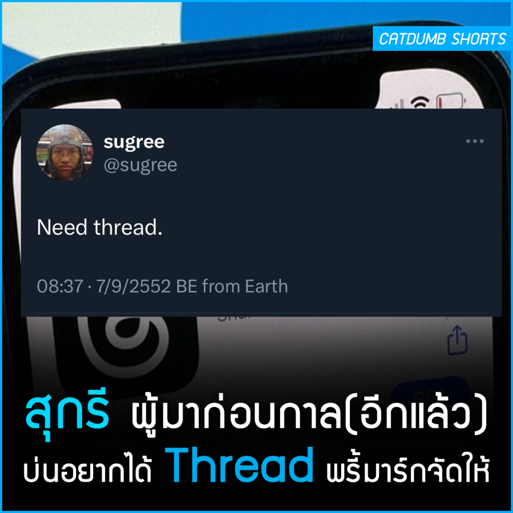 สุกรี ผู้มาก่อนกาล(อีกแล้ว) บ่นอยากได้ Thread พรี้มาร์กจัดให้ – CatDumb – แคทดั๊มบ์ | เล่าเรื่อง ...