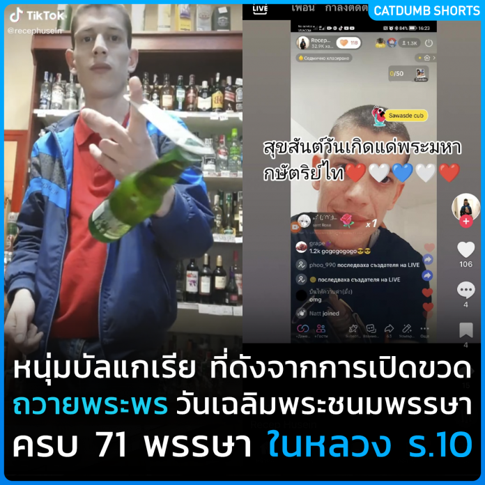 หนุ่มบัลแกเรีย ที่โด่งดังจากการเปิดขวด ร่วมถวายพระพรวันเฉลิมพระชนมพรรษา ในหลวง ร.10 – CatDumb ...