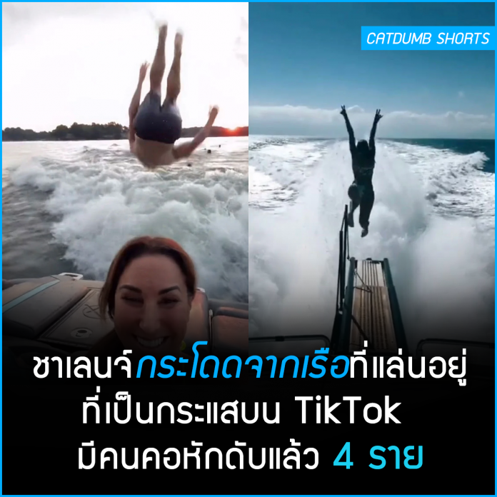 ชาเลนจ์ กระโดดจากเรือที่แล่นอยู่ ที่เป็นกระแสบน TikTok ล่าสุดมีคนคอหักดับแล้ว 4 ราย – CatDumb ...