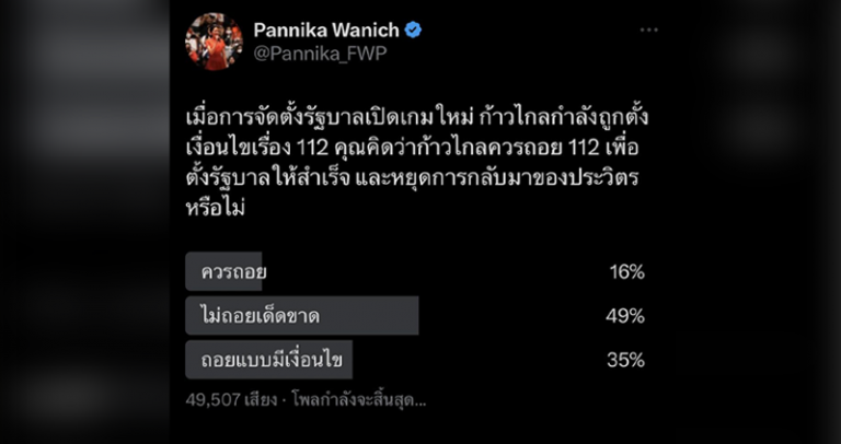 ช่อ พรรณิการ์ ทำโพล ก้าวไกลควรถอย 112 หรือไม่? ผลตอนนี้ ‘ไม่ถอยเด็ดขาด’ นำ – CatDumb – แคทดั๊มบ์ ...