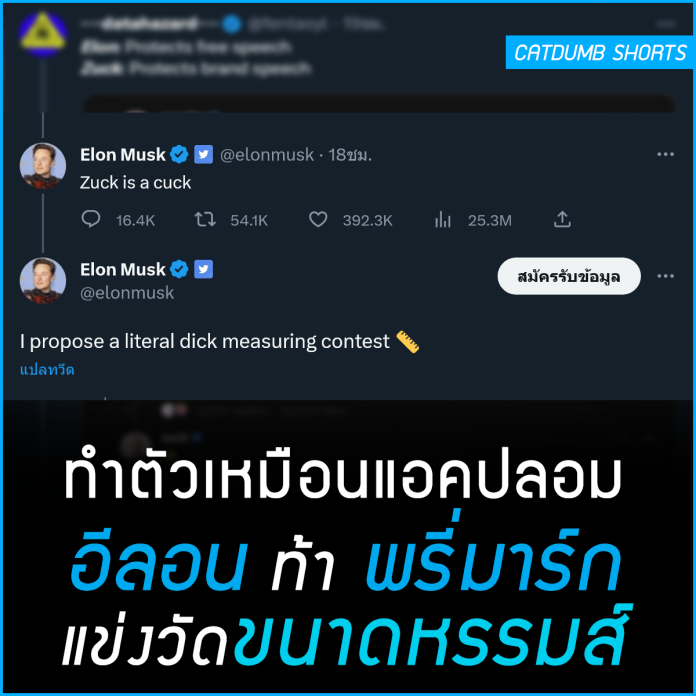 อีลอน ท้า พรี่มาร์ก แข่งวัดขนาดความเป็นชาย ทำตัวอย่างกับแอคปลอม… – CatDumb – แคทดั๊มบ์ | เล่า ...