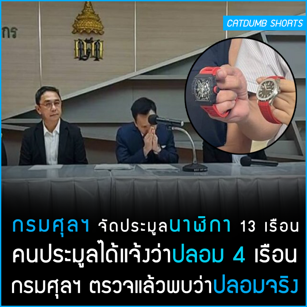 กรมศุลฯ ประมูลนาฬิกา 13 เรือน พบว่าปลอม 4 เรือน ยกเลิกประมูลและคืนเงินทั้งหมด – CatDumb – แคทด ...