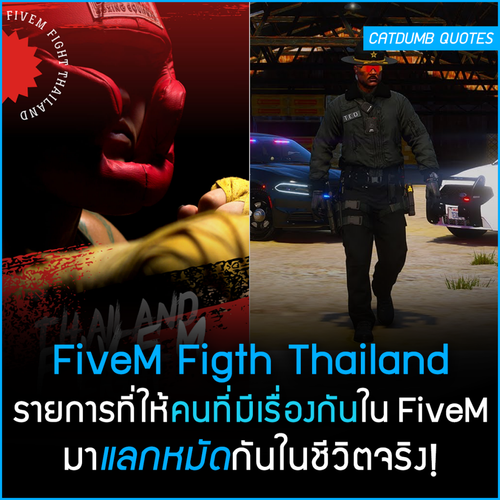 FiveM Figth Thailand รายการที่เปิดให้ที่มีเรื่องใน FiveM มาแลกหมัดกันในชีวิตจริง! – CatDumb – แค ...