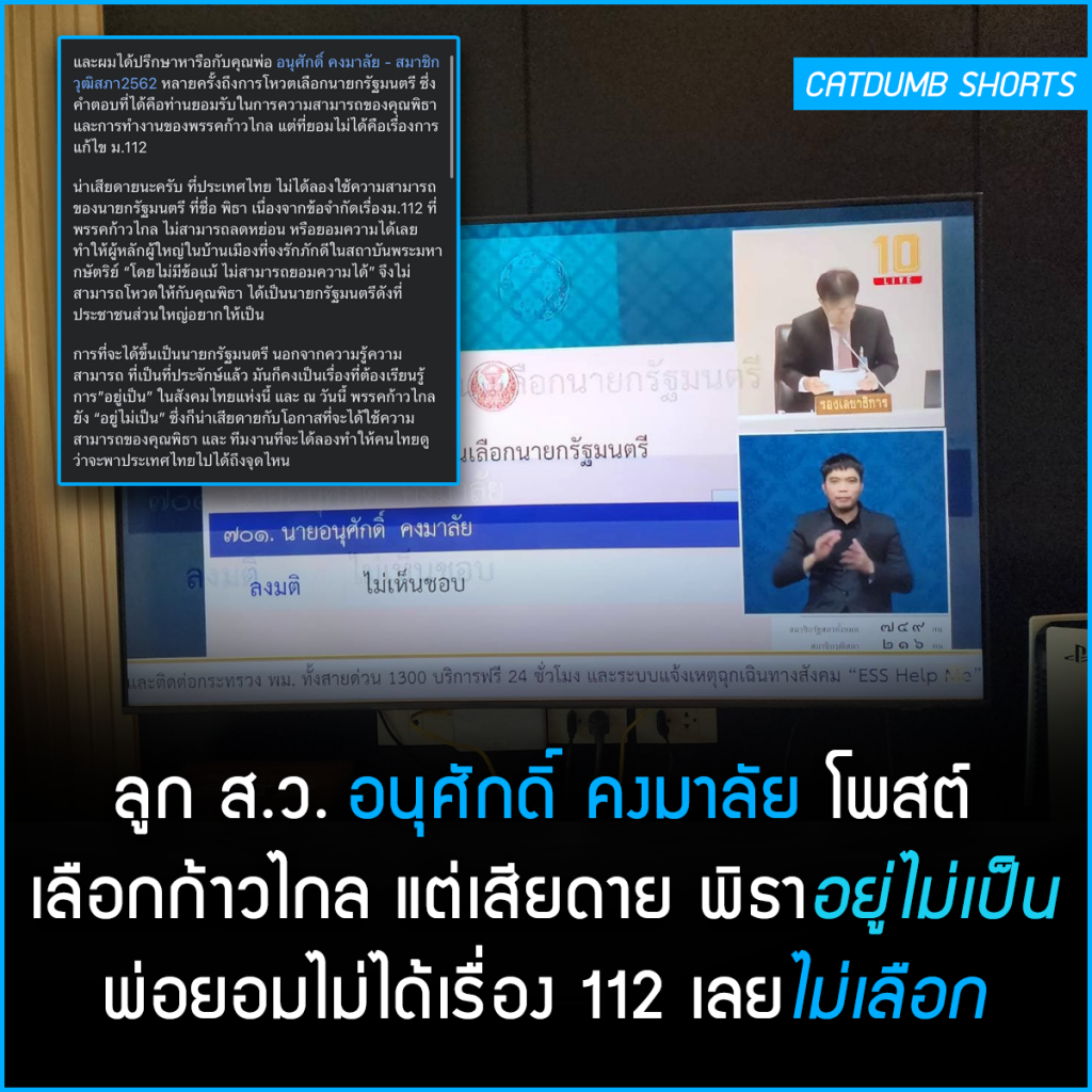 ลูก ส.ว. อนุศักดิ์ คงมาลัย โพสต์ เลือกก้าวไกล แต่เสียดาย พิธา อยู่ไม่เป็น พ่อยอมไม่ได้เรื่อง 112 ...