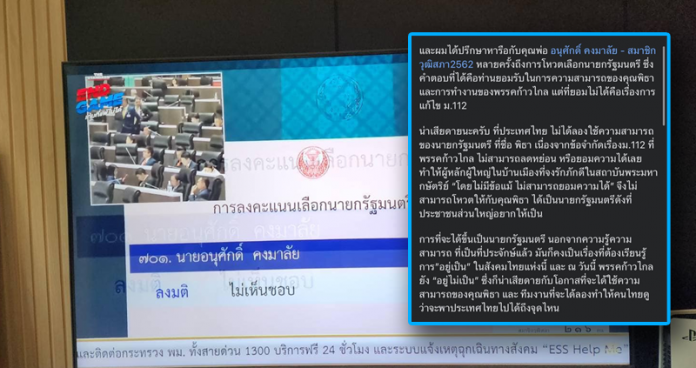 ลูก ส.ว. อนุศักดิ์ คงมาลัย โพสต์ เลือกก้าวไกล แต่เสียดาย พิธา อยู่ไม่เป็น พ่อยอมไม่ได้เรื่อง 112 ...