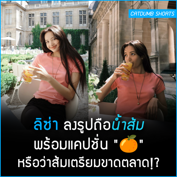 ลิซ่า ลงรูปถือน้ำส้ม พร้อมแคปชั่น “🍊” หรือว่าส้มเตรียมขาดตลาด!? – CatDumb – แคทดั๊มบ์ | เล่า ...