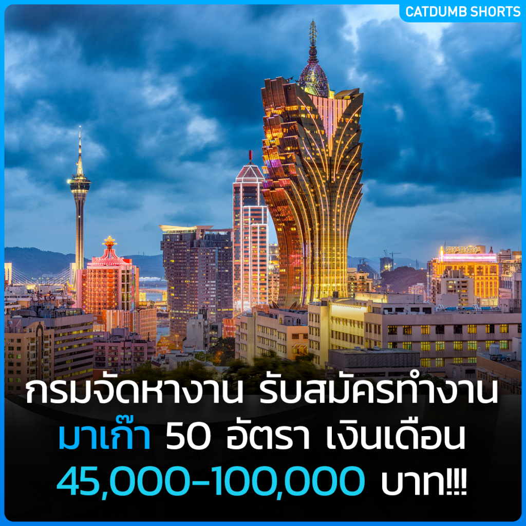 กรมจัดหางาน รับสมัครทำงาน มาเก๊า 50 อัตรา เงินเดือน 45,000-100,000 บาท!!! – CatDumb – แคทดั๊มบ์ ...