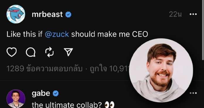 เพิ่งเปิดก็ปั่นเลย MrBeast โพสต์บน Threads “มากดถูกใจหน่อยถ้าอยากให้พรี่มาร์กตั้งผมเป็น CEO ...