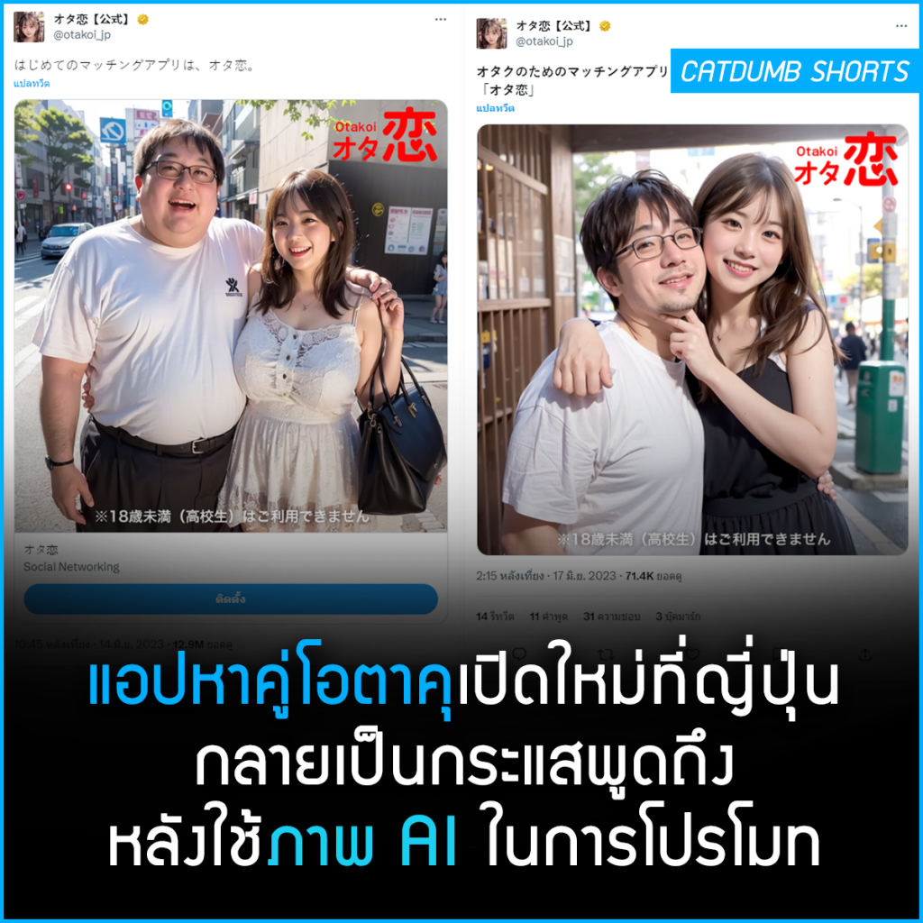 แอปหาคู่โอตาคุเปิดใหม่ที่ญี่ปุ่น กลายเป็นกระแสพูดถึง หลังใช้ภาพ AI ในการโปรโมท – CatDumb – แคทด ...