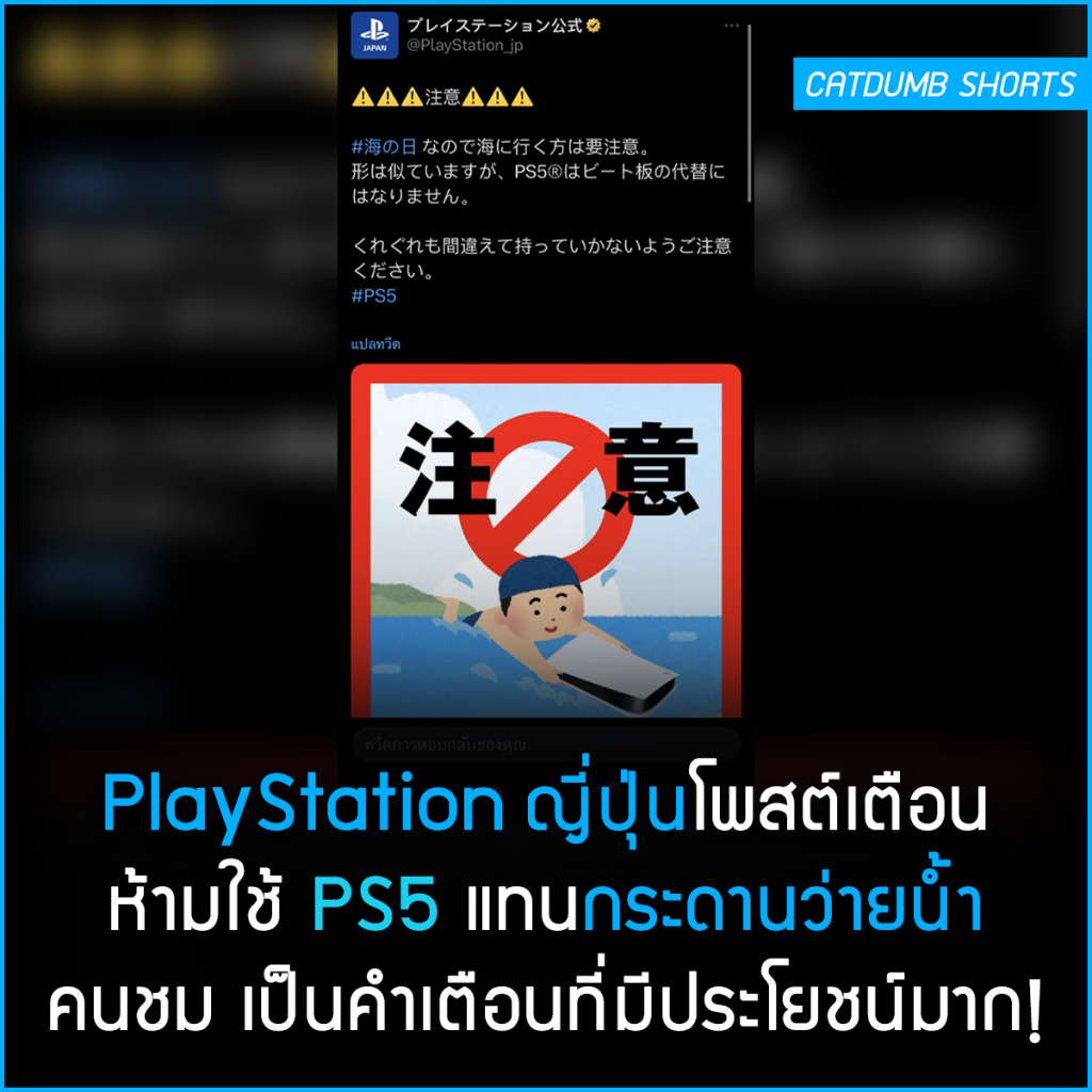PlayStation ญี่ปุ่น โพสต์เตือน ห้ามใช้ PS5 แทนกระดานว่ายน้ำ คนชม เป็นคำเตือนที่มีประโยชน์มาก ...