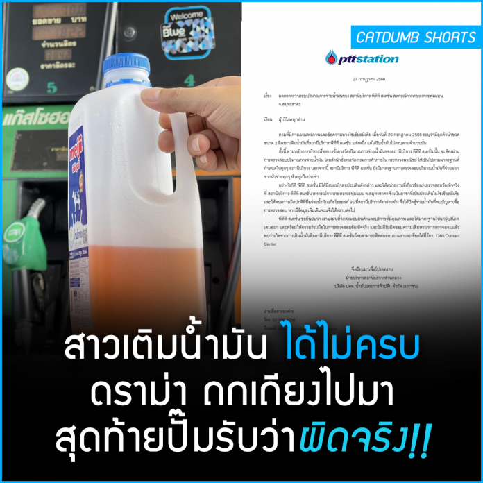 สาวเติมน้ำมัน ได้ไม่ครบ ดราม่า ถกเถียงไปมา สุดท้ายปั๊มรับว่าผิดจริง!! – CatDumb – แคทดั๊มบ์ ...