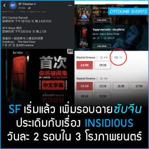 SF เริ่มแล้ว เพิ่มรอบฉายซับจีน ประเดิมกับเรื่อง INSIDIOUS วันละ 2 รอบใน 3 โรงภาพยนตร์ – CatDumb ...