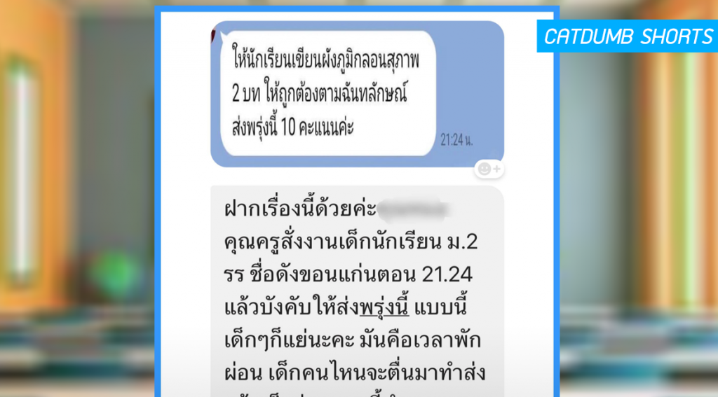 ครูสั่งการบ้านตอน 3 ทุ่ม ให้ส่งภายในพรุ่งนี้เช้า ผู้ปกครองหวั่นกระทบการพักผ่อน – CatDumb – แคทด ...