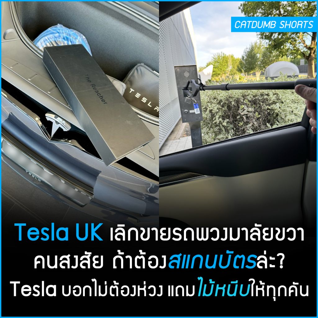 Tesla UK เลิกขายรถพวงมาลัยขวา คนสงสัย ถ้าต้องสแกนบัตรล่ะ? Tesla บอกไม่ ...