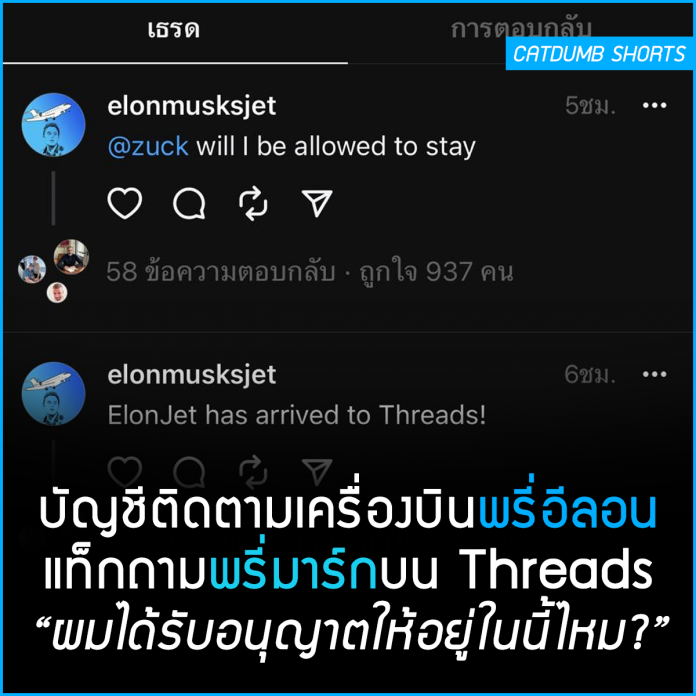 บัญชีติดตามเครื่องบินพรี่อีลอน แท็กถามพรี่มาร์กบน Threads ผมได้รับอนุญาตให้อยู่ในนี้ไหม ...