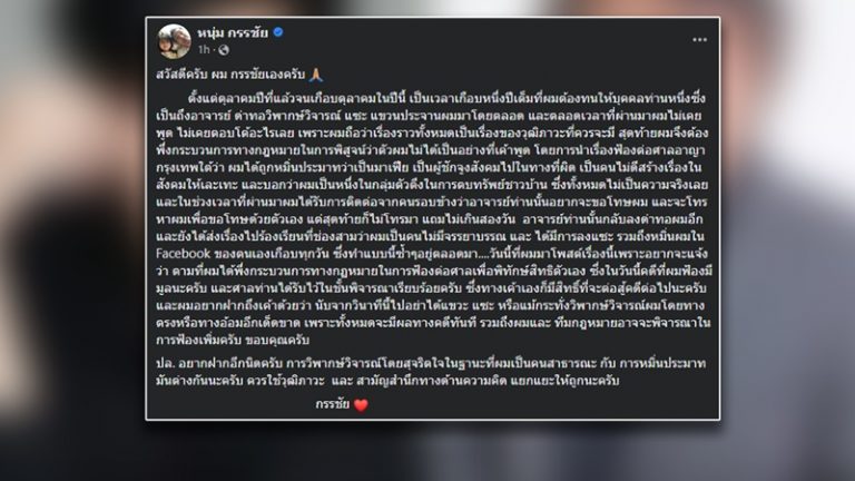 สรุปประเด็น จุดเริ่มต้นความขัดแย้ง หนุ่ม กรรชัย vs อาจารย์ชื่อดัง จนนำไปสู่การฟ้องต่อศาลอาญา ...