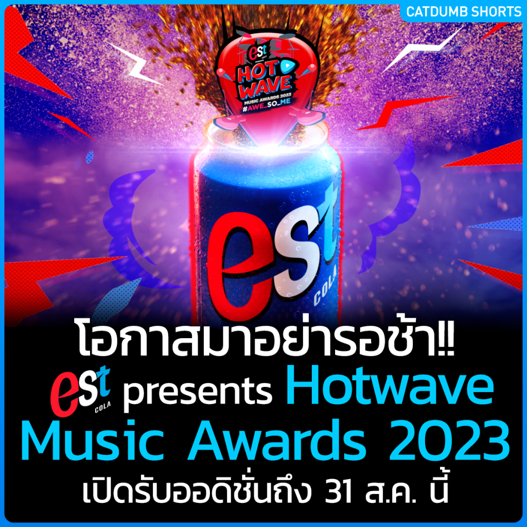 โอกาสมาอย่ารอช้า! est Cola presents Hotwave Music Awards 2023 เปิดรับอ ...