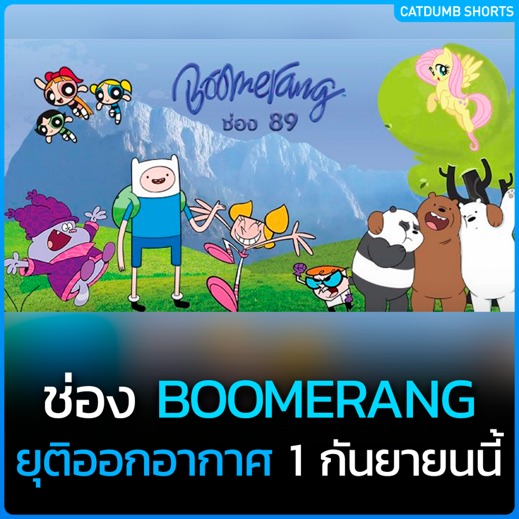 ช่อง BOOMERANG ประกาศยุติออกอากาศ 1 กันยายนนี้ – CatDumb – แคทดั๊มบ์ ...