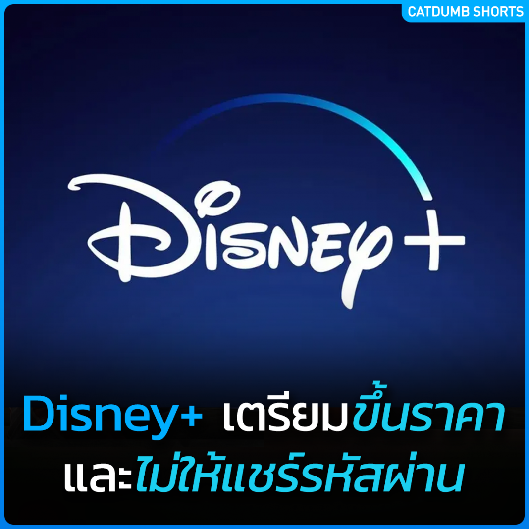 Disney+ เตรียมขึ้นราคา และไม่ให้แชร์รหัสผ่าน เริ่มในปี 2024 – CatDumb – แคทดั๊มบ์ | เล่าเรื่อง ...