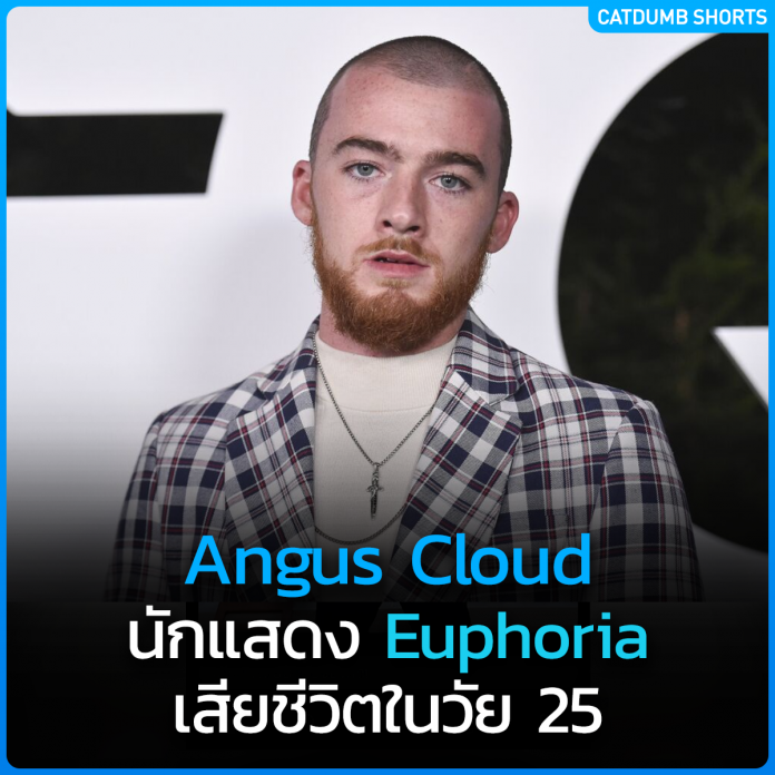 Angus Cloud นักแสดง Euphoria เสียชีวิตในวัย 25 – CatDumb – แคทดั๊มบ์ | เล่าเรื่องน่าสนใจ ในแบบ ...