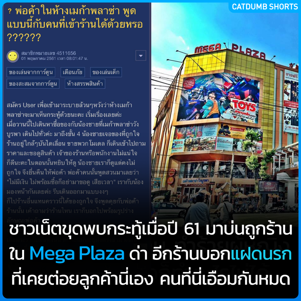 ชาวเน็ตขุดพบกระทู้ ชาวพันทิปถูกร้านใน Mega Plaza ด่า อีกร้านบอก ‘แฝดนรก ...