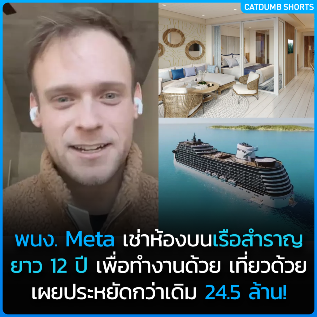 พนง. Meta เช่าห้องบนเรือสำราญยาว 12 ปี ได้ทำงานด้วย เที่ยวด้วย เผยประหยัดค่าเช่าห้องไป 24.5 ล้าน ...