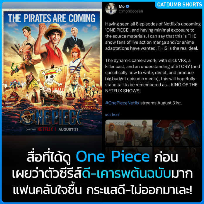 นักวิจารณ์ที่ได้ดู One Piece ก่อน เผยว่าตัวซีรีส์ดี-เคารพต้นฉบับมาก แฟนคลับใจชื้น กระแสดี-ไม่ออก ...