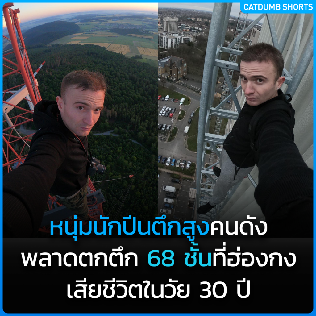 หนุ่มนักถ่ายคลิปปีนตึกคนดัง พลาดตกตึก 68 ชั้นที่ฮ่องกง เสียชีวิตในวัย 30 ปี – CatDumb – แคทด ...