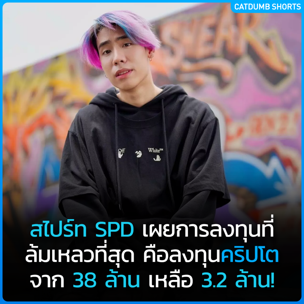 สไปร์ท SPD เผยการลงทุนที่ ล้มเหลวที่สุด คือลงทุนคริปโต จาก 38 ล้าน เหลือ 3.2 ล้าน – CatDumb – แค ...