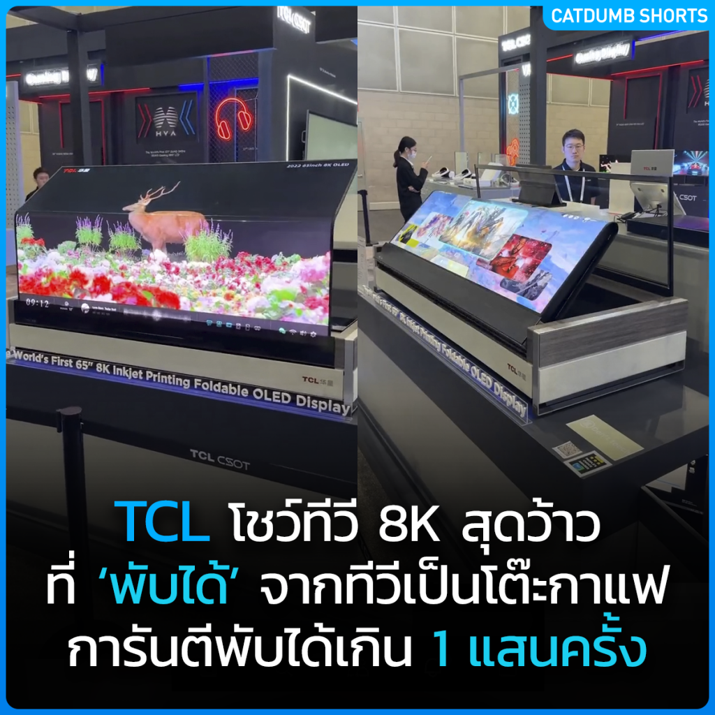 TCL โชว์ทีวี 8K สุดว้าว ที่พับได้ จากทีวีเป็นโต๊ะกาแฟ การันตีพับได้เกินแสนครั้ง – CatDumb – แคทด ...