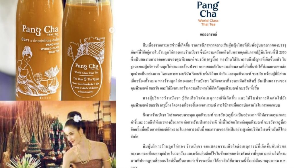 Pang Cha แถลงขอโทษ ปมโลโก้สายเส้นหญิงไทย คล้ายผลงานของครูบิ๊ก – CatDumb – แคทดั๊มบ์ | เล่าเรื่อง ...