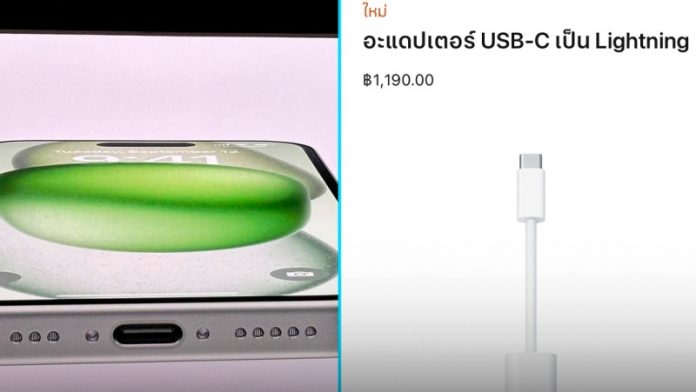 ระ เร็ว!! iPhone 15 เปลี่ยนไปใช้ Type C ปุ๊บ Apple ก็ลงขาย หัวแปลง Lightning ราคาเบาๆ 1,190 ...