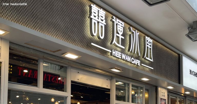 ร้านดังในฮ่องกงมาในชื่อ Hee Wan Cafe คนไทยไปเที่ยวอ่านไงล่ะทีนี้ ...