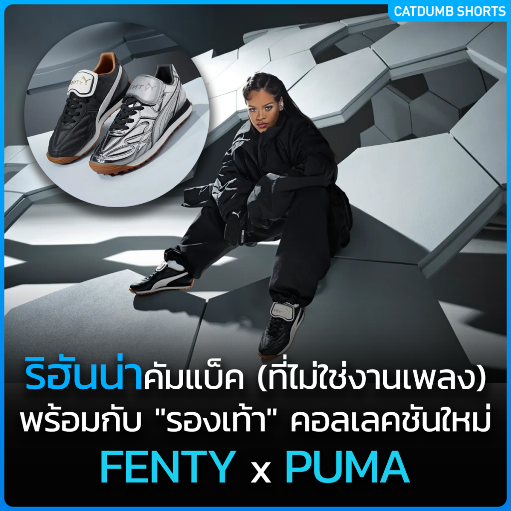 Rihanna คัมแบ็ค (ที่ไม่ใช่งานเพลง) พร้อมกับ “รองเท้า” คอลเลคชันใหม่ FENTY x PUMA – CatDumb – แค ...