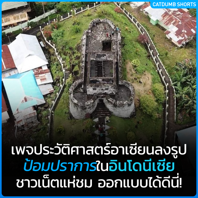 เพจอาเซียนลงรูปป้อมปราการ ประวัติศาสตร์ในอินโดนีเซีย ชาวเน็ตแห่ชม ออกแบบได้ดีนี่ – CatDumb – แค ...