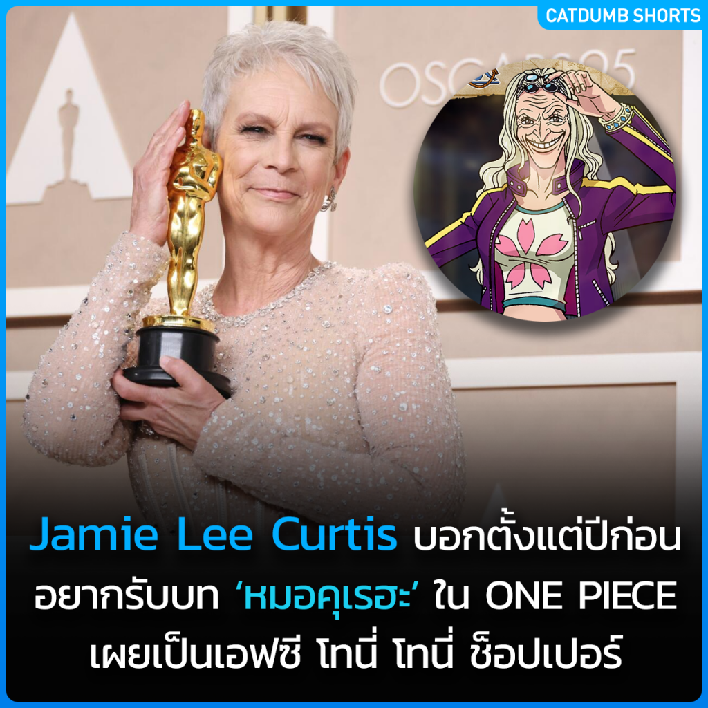 Jamie Lee Curtis บอกตั้งแต่ปีก่อน อยากรับบท ‘หมอคุเรฮะ’ ใน ONE PIECE เผยเป็นเอฟซี โทนี่ โทนี่ ...