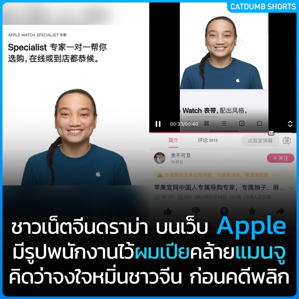 ชาวเน็ตจีนดราม่า หลังบนเว็บ Apple มีพนักงานทำผมเปียคล้ายแมนจู ไปๆ มาๆ กลับไม่ใช่อย่างที่คิด ...